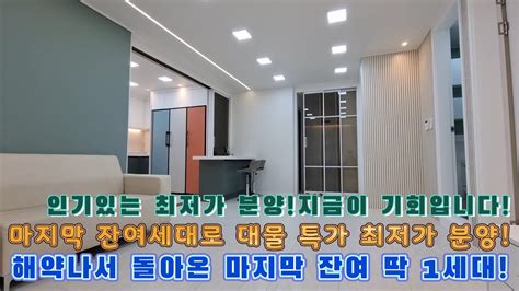 안산신축빌라 분양 완료됬다 해약나서 돌아온 마지막 잔여 딱 1세대입니다마지막 잔여세대 대물 특가할인으로 최저가 분양으로 드리겠습니다 Youtube