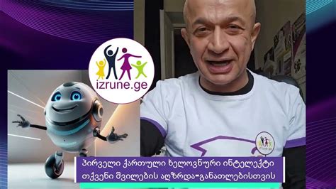 პირველი ქართული ხელოვნური ინტელექტი თქვენი შვილების აღზრდა განათლებისთვის Youtube