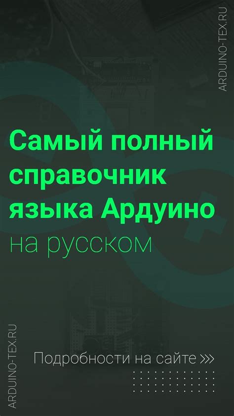 Самый полный справочник языка Ардуино на русском, изучайте на сайте