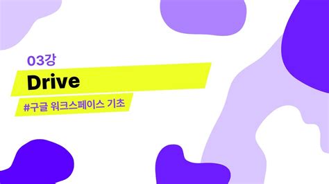 03강 Drive 구글 워크스페이스 기초 Youtube