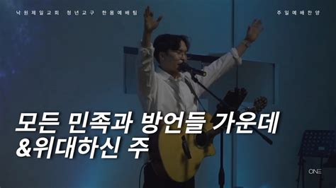 모든 민족과 방언들 가운데 And 위대하신 주ㅣ한몸예배팀ㅣ24 03 17 Youtube