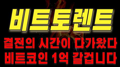비트토렌트 코인 제가 골라드리는 것만 사도 수익입니다 비트토렌트코인비트토렌트코인전망비트토렌트코인분석 Youtube