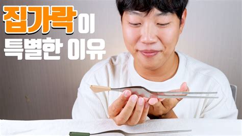 먹방 유튜버가 만든 집게가 특별한 이유 집가락 Youtube