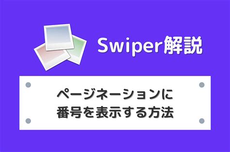 【swiper】ページネーションに番号を表示する方法 じゅんぺいブログ