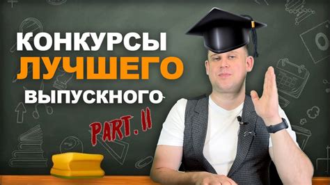 Сценарий выпускного вечера | веселые конкурсы на выпускной вечер - YouTube
