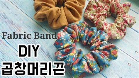 76 리본공예 업사이클링 자투리원단으로 곱창머리끈 만들기 홈질로 슈슈 곱창끈 만들기 손바느질 곱창밴드 스크런치 How To Make Fabric Hair Scrunchie