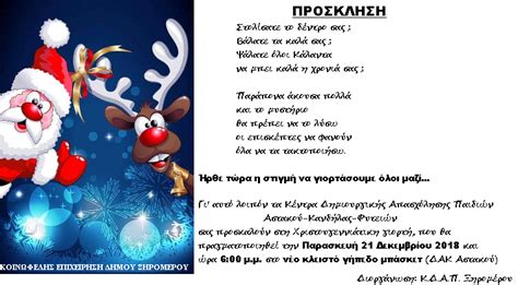 ΠΡΟΣΚΛΗΣΗ ΚΑΙ ΠΡΟΓΡΑΜΜΑ ΓΙΑ ΤΗ ΧΡΙΣΤΟΥΓΕΝΝΙΑΤΙΚΗ ΓΙΟΡΤΗ ΤΩΝ 3 ΚΔΑΠ ΑΣΤΑΚΟΥ ΚΑΝΔΗΛΑΣ ΦΥΤΕΙΩΝ ΣΤΟ