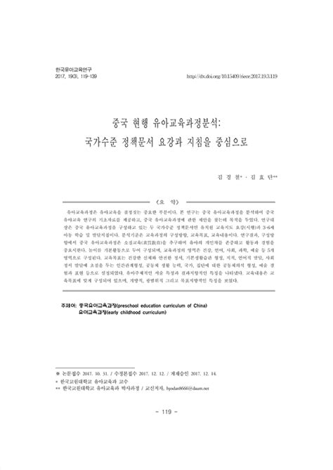 중국 현행 유아교육과정분석 국가수준 정책문서 요강과 지침을 중심으로 Koreascholar