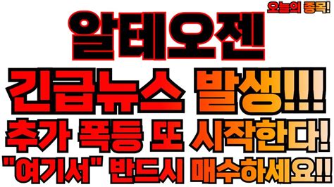 알테오젠 주가전망 긴급뉴스 지금 매수 타이밍일까 전문가 솔직한 분석 공개 Youtube