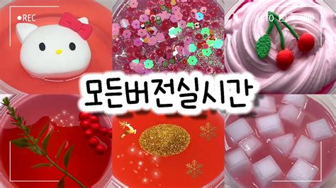 🔮모든버전 실시간🍒996탄모버실상황극슬라임버실slime액괴1일1영상지뽀gippo Youtube