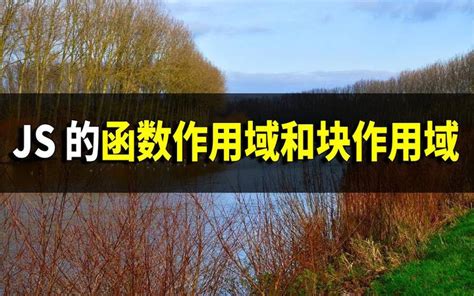 js 的函数作用域和块作用域 知乎