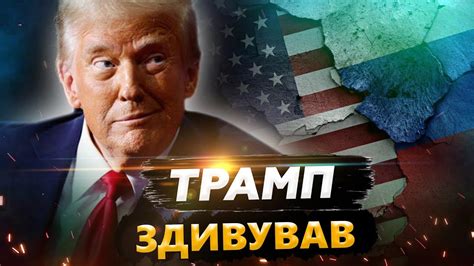 😳ПЕРЕГОВОРИ з Кремлем вже РОЗПОЧАВ несподіване ЗІЗНАННЯ Трампа Путін ГОТУЄ нову ВІЙНУ