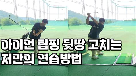 아이언 탑핑 뒷땅 고치는 저만의 연습방법 youtube