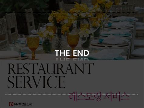 레스토랑서비스 9장 Online Presentation