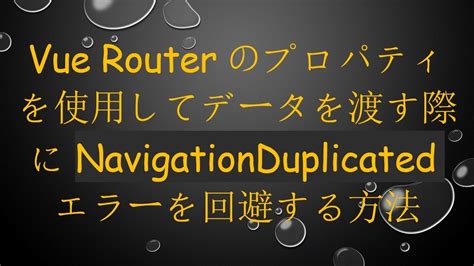 Vue Routerのプロパティを使用してデータを渡す際にnavigationduplicatedエラーを回避する方法 Youtube
