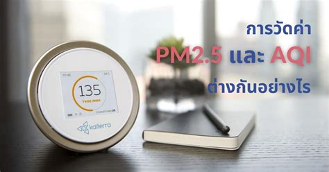 การวดคา PM2 5 และ AQI ตางกนอยางไร