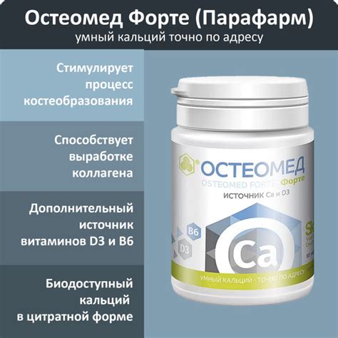 Остеомед Форте (комплекс: кальций, витамины B6, D3 - для суставов ...