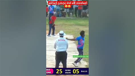 බෝලේ දැකලද බන් මේ ගහන්නේ 🙄😳 Youtube