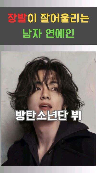 장발이 잘 어울리는 남자연예인 Shorts 장발 긴머리스타일 남자헤어스타일 Kpop 이슈 Youtube