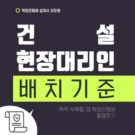건설현장대리인 배치기준 학력이 부족할 때 학점은행제 네이버 블로그 건설현장대리인 배치기준 학력이 부족할 때 학점은행제 네이버 블로그