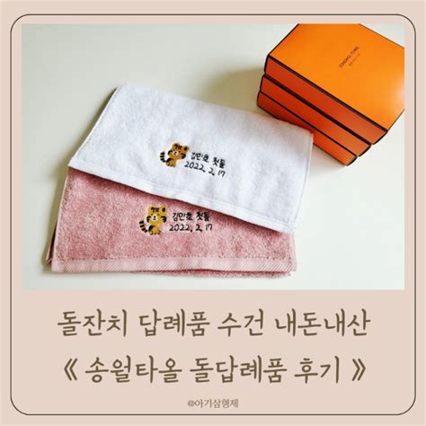 돌잔치 수건 답례품 돌답례품 반응좋은 자수 송월타올 추천 후기 네이버 블로그