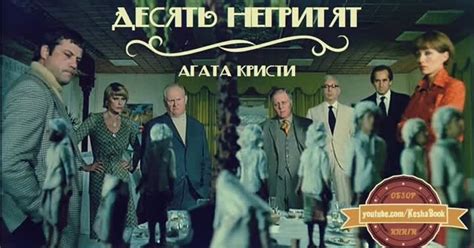 Агата Кристи - Десять негритят — Teletype