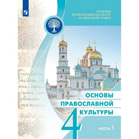 Основы религиозных культур и светской этики. Основы православной ...