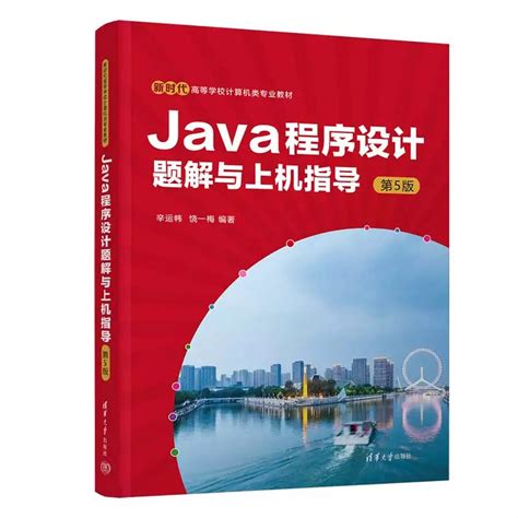 java程序設計題解與上機指導 第5版 天瓏網路書店