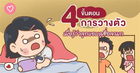 4ขั้นตอน การวางตัวเมื่อรู้ว่าลูกแอบดูสื่อลามก