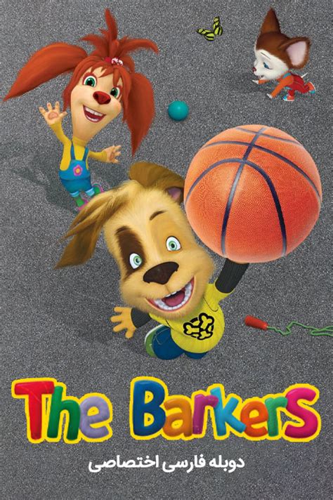 انیمیشن خانواده پوچز با دوبله فارسی The Barkers 2011