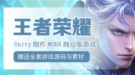 unity制作王者荣耀商业游戏 编程语言资料网