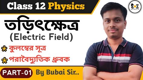 তড়িৎক্ষেত্র Class 12 Electric Field Class 12 In Bengali Part 01 Class 12 Physics In