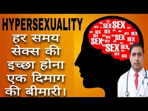 HYPERSEXUALITY हर समय सकस क इचछ हन एक दमग क बमर Dr Kumar education clinic