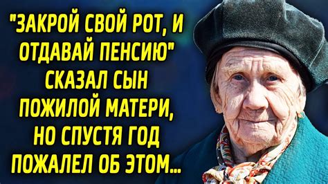Жесткие высказывания сына задели пожилую мать но спустя год он пожалел об этом… Youtube