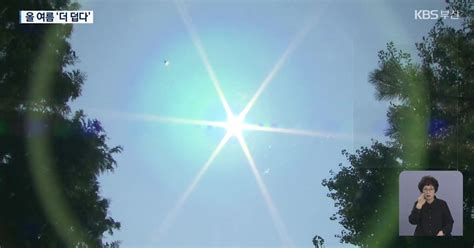 올 여름 ‘습한 폭염 더 덥고 더 힘들다”