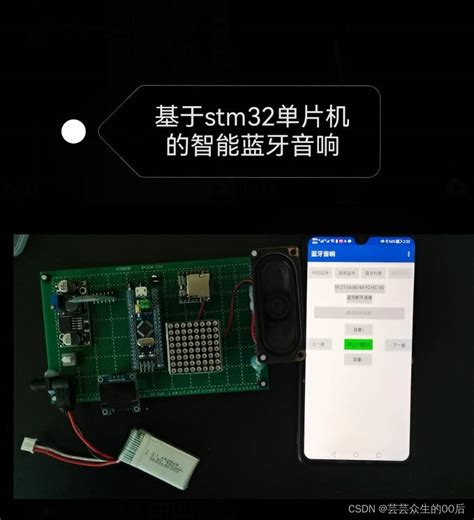 单片机设计 基于stm32蓝牙音响 mp3模块 喇叭 点阵屏 oled 蓝牙 手机app stm32 扬声器 csdn博客