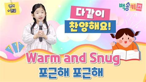 [어린이 찬양 영어] Warm And Snug 🌤️ 포근해 포근해 백송키즈 워십 Youtube