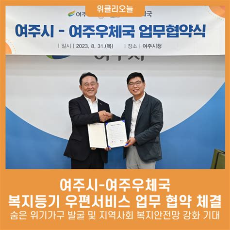 여주시 여주우체국 복지등기 우편서비스 업무 협약 체결