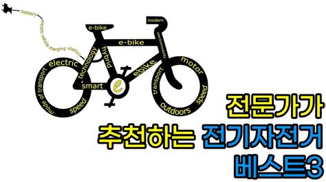 자전거 사장님들이 추천하는 전기자전거 가성비 전기자전거 추천 베스트3 Youtube