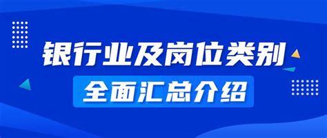 你对银行真的了解么？银行业类别及岗位详细介绍！ 知乎