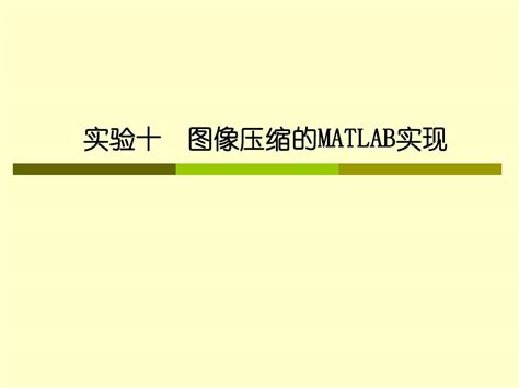实验10图像压缩的matlab实现 1 Word文档在线阅读与下载无忧文档