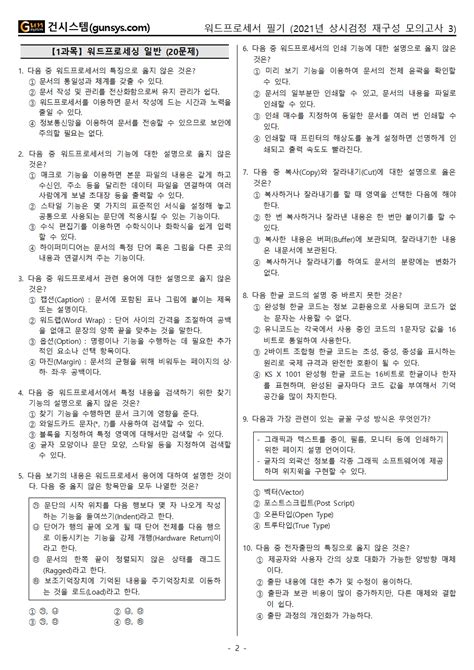 2021년 시행 워드프로세서 상시검정 필기시험 기출문제 복원 재구성 모의고사 3