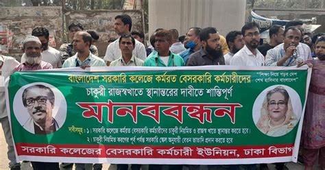 সরকারি শিক্ষাপ্রতিষ্ঠানের বেসরকারি কর্মচারীদের চাকরি স্থায়ী করার দাবি