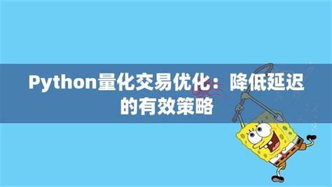 Python量化交易优化降低延迟的有效策略 腾讯云开发者社区 腾讯云