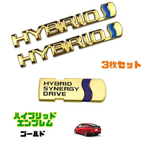 ハイブリッド エンブレム 3枚セット ゴールド トヨタ車用 アルミ製hybrid プリウス ヴォクシー ハリアー ノア アルファードトヨタ
