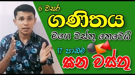 17 පාඩම ඝන වස්තු Solids Grade 6 Maths Syllabus Vijitha Udayasiri Maths Grade Youtube