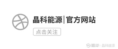 无尘守护，持久发电 晶科能源德州5 9mw防积灰组件光伏项目 晶科能源 与山东安宇携手，为德州德信能源有限公司成功打造一项里程碑式的光伏项目——提供5 9mw防积灰组件。晶科的防积灰 雪球