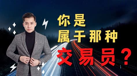 【课堂3】4种不同类型的交易员 ！ youtube