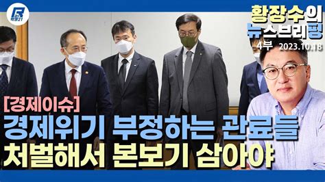 4부 고금리 와중 늘어난 5000조 민간부채 그래도 「금리동결 관리가능」 말하는 경제관료 금융위기시 반드시 처벌20231018 이슈분석 Youtube