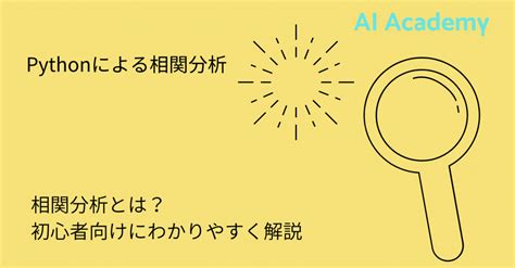 データ分析入門相関分析とはPythonで相関分析にトライしてみよう初心者向けにわかりやすく解説 AI Academy Media